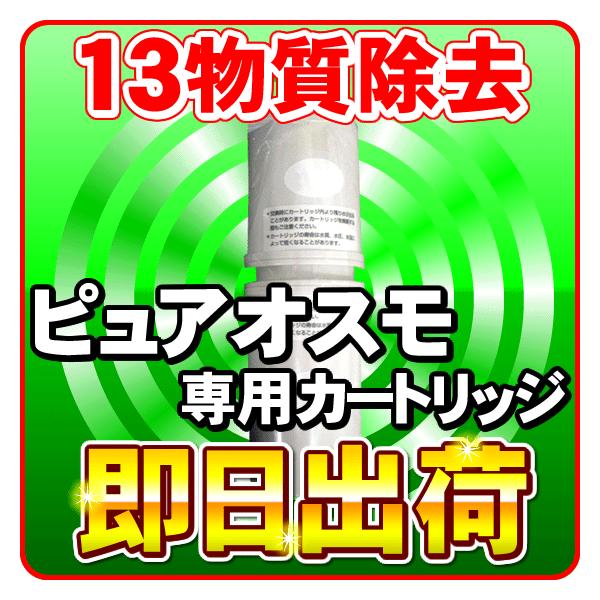【対応機種】ピュアオスモGS-703/ピュアオスモGS-703Z/ピュアオスモGX-7000/ピュアナノHX-7000