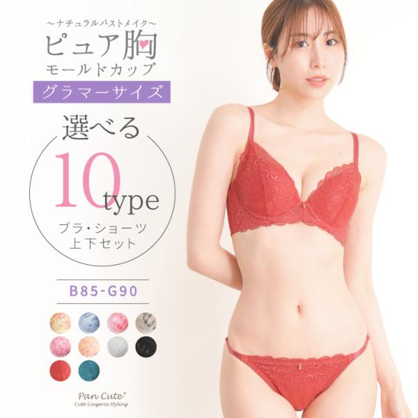 B-Gカップ・5型10色から選べる☆〜ピュア胸〜nicoオリジナルのまんまるモールドブラショーツセット■サイズ：Bカップ Cカップ Dカップ Eカップ Fカップ GカップB85LL B903L B954L C85LL C903L C954L...