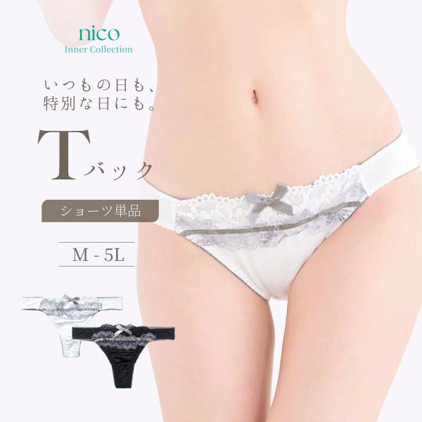 商品名（商品番号）： Tバック ショーツ レディース 単品 M - 5L ドーリー サテン クラシカル (J-6085-t)カラー： ホワイト/ブラックサイズ： M L LL 3L 4L 5L生地の透け感：なしセット内容：ショーツ単品素材：...