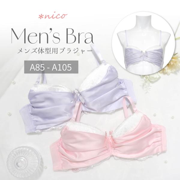 【商品名（商品番号）】メンズブラジャー A85-A105 男性用 パッド入り (jm-1317-B)【カラー】ベビーピンク/ベビーパープル【サイズ】A85 A90 A100 A105A85 アンダーバスト：85cm・バスト：95cmA90 ...