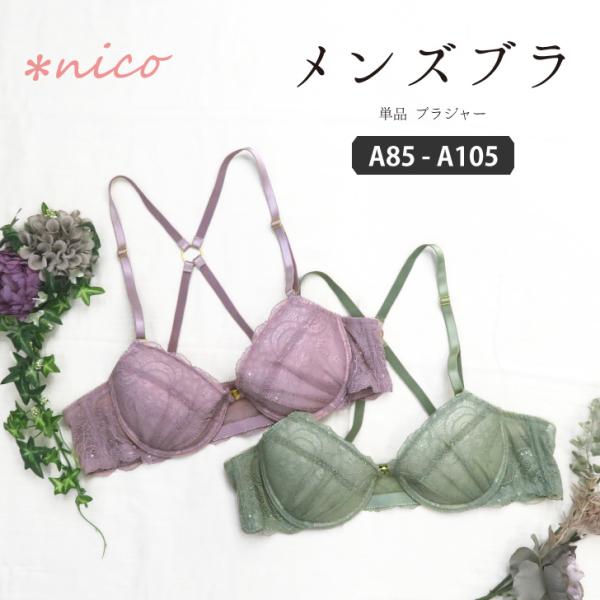 くすみカラーが大人の落ち着いた雰囲気を漂わせる一着。ワンカラーでシンプルに見えますが、バックスタイルにクロスストラップ仕様を取り入れ、「こだわり」が詰まった可愛いメンズブラに♪さらにフロントホックで着脱もらくらく◎初めてのメンズブラにもおす...