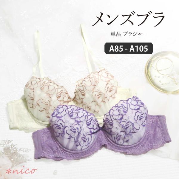 【商品名（商品番号）】メンズブラジャー A85-A105 男性用 パッド入り (jm-3692-B)【カラー】アイボリー/パープル【サイズ】A85 A90 A100 A105A85 アンダーバスト：85cm・バスト：95cmA90 アンダー...