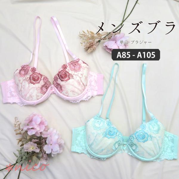 繊細な刺繍が施されたフローラル刺繍ブラジャー。淡いシャーベットカラーがフェミニン。実際につけてみたい、初めてのメンズブラに挑戦したい、そんな方におすすめ。カップの丸みが分かりにくく、ストラップも長めの設計で体にフィットします。お揃いのショー...