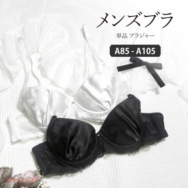 【商品名（商品番号）】メンズブラジャー A85-A105 リボン シック モノトーン 男性用 パッド入り (JM-6071-B)【カラー】ホワイト/ブラック【サイズ】A85 A90 A100 A105A85 アンダーバスト：85cm・バスト...