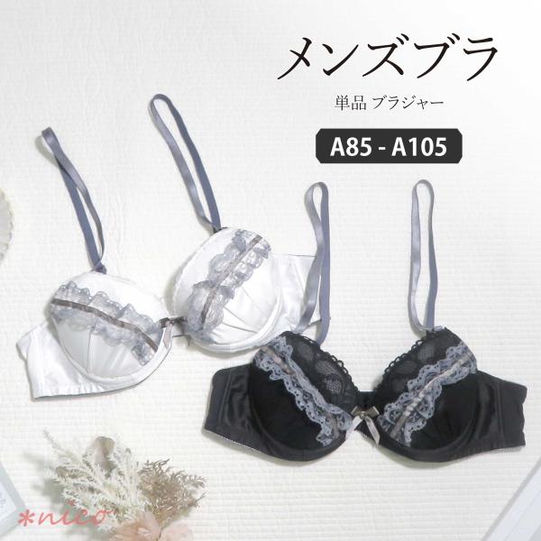 【商品名（商品番号）】メンズブラジャー A85-A105 男性用 パッド入り (jm-6085-B)【カラー】ホワイト/ブラック【サイズ】A85 A90 A100 A105A85 アンダーバスト：85cm・バスト：95cmA90 アンダーバ...