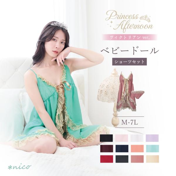 ヴィクトリアンにアフタヌーンティーベビードール＆ショーツセット■カラー：さくら色 ブラック ミルク ラベンダー ボルドー ネイビー アプリコット ミント レッド グレー■サイズ：M L LL 3L 4L 5L 6L 7L ■実寸：着丈(各サ...