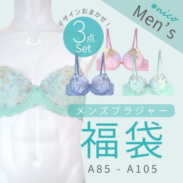 【商品名（商品番号）】メンズブラジャー 福袋 3点セット A85-A105  (x-012)【カラー】選べません【サイズ】A85 A90 A100 A105A85 アンダーバスト：85cm・バスト：95cmA90 アンダーバスト：90cm・...