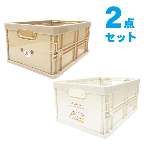 (C) 2023 San-X Co., Ltd. All Rights Reserved.ナチュラルなカラーでお部屋のインテリアにも♪サンエックスの大人気キャラクター「リラックマ」のキャラコンテナ2点セットです☆ちょっとしたおもちゃなど可愛...