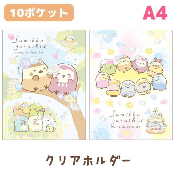 ★メール便不可商品★※メール便を選択された場合は宅配便に変更（送料も変更）して発送します(C)san-xすみっコぐらし「みんなでことりっコ」テーマサンエックスの大人気キャラクター「すみっコぐらし」のクリアホルダーです☆【Point1 サイズ...