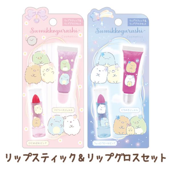 (C)san-xすみっコぐらし「コスメティクス」サンエックスの大人気キャラクター「すみっコぐらし」のリップスティック＆リップグロスセットです☆すみっコによりそった「ことば」がこめられた「すみっコスメ」♪こんなコスメなら、ちょっぴりまいにちを...