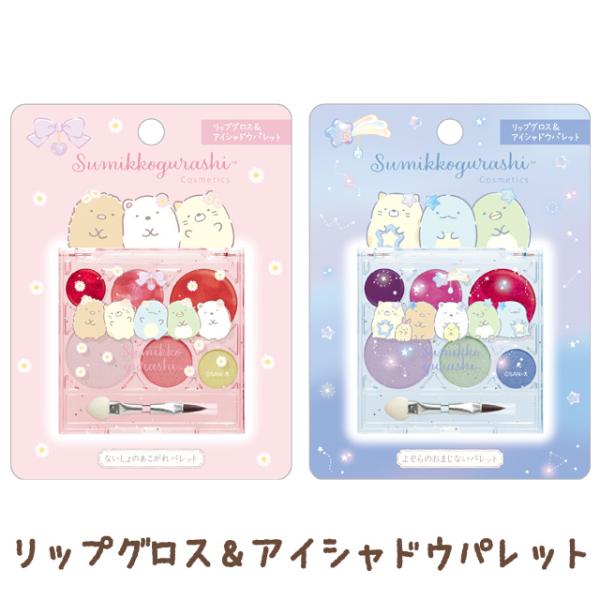 (C)san-xすみっコぐらし「コスメティクス」サンエックスの大人気キャラクター「すみっコぐらし」のリップグロス＆アイシャドウパレットです☆すみっコによりそった「ことば」がこめられた「すみっコスメ」♪こんなコスメなら、ちょっぴりまいにちをハ...