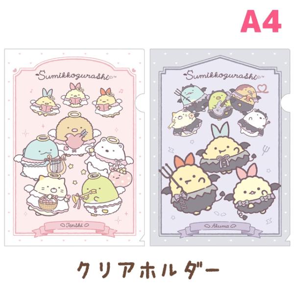★メール便不可商品★※メール便を選択された場合は宅配便に変更（送料も変更）して発送します(C)san-xすみっコぐらし「てんしとあくまなしっぽず」テーマサンエックスの大人気キャラクター「すみっコぐらし」のクリアホルダーです☆書類整理用に何枚...