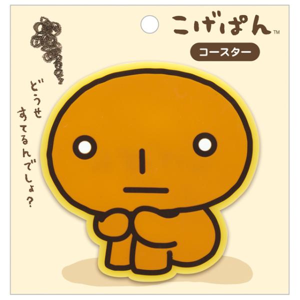 (C)san-xサンエックスの大人気キャラクター「こげぱん」のコースターです☆キャラがアップでインパクト大！コレクションして飾ってもかわいい！プレゼントにも喜ばれそうなキャラクターグッズです♪セットサイズ：約H135×W130mm本体サイズ...