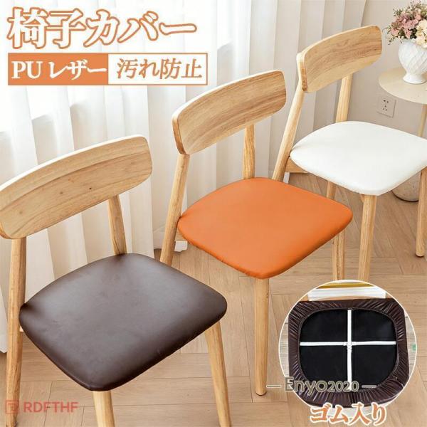 商品説明 商品紹介 シンプルで洗練されたデザインのPUレザー椅子カバーは、ダイニングやデスクチェアに適です。防水防油防汚機能を備えており、汚れがついてもサッと拭き取るだけで簡単にお手入れができます。フェイクレザー素材を使用しているため、見た...