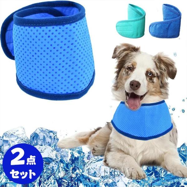 ペット 犬 猫 クールネック 保冷剤付き 夏 ひんやり 冷感 ネッククーラー 暑い 熱中症 夏バテ 対策 冷却 首 冷やす サイズ調節可能 散歩 車 アウトドアポイント利用ブランド名：VIVISHOW商標登録番号：第５９１０５４０号■素材：...