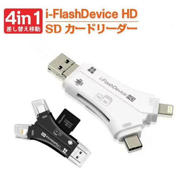 商品名i-FlashDevice SD カードリーダー商品説明4in1のSD カードリーダーによりほぼ全てのスマホに対応。スマホの容量不足、ストレージ対策にi-Flash DeviceがあればSDカードやPCにデータ移動がラクラクPC、タブ...
