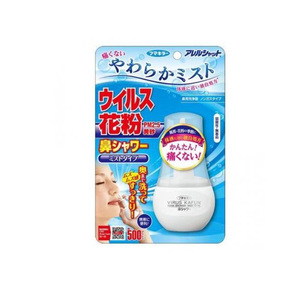 訳アリ品です。細かな傷、汚れありますのでご了承ください。パッケージ変更の可能性ありますので画像違う可能性ありますのでご了承ください。フマキラー アレルシャット 鼻シャワー ミストタイプ 70ml