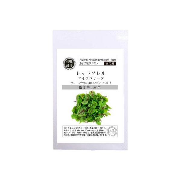 有機栽培の野菜から採取した有機種子で、固定種です。メーカー：株式会社グリーンフィールドプロジェクト