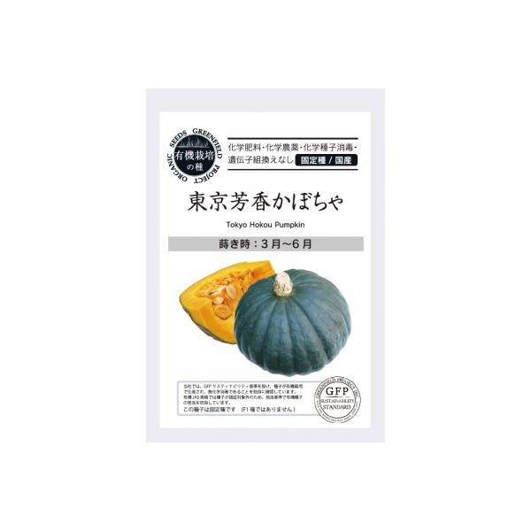 有機栽培の野菜から採取した有機種子で、固定種です。メーカー：株式会社グリーンフィールドプロジェクトメール便は、追跡可能メール便「ゆうパケット」での発送となります。