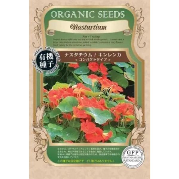 エディブルフラワー、食用花で人気の定番品種です。＊有機種子の固定種の種で、自然栽培の種です。＊メーカー：　株式会社グリーンフィールドプロジェクト