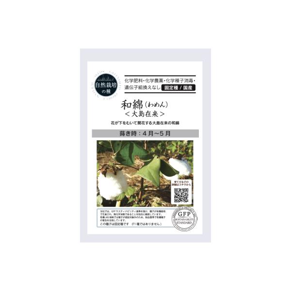 花が下を向いて開花する和綿の大島在来です。＊有機種子の固定種の種で、自然栽培の種です。＊メーカー：　株式会社グリーンフィールドプロジェクト