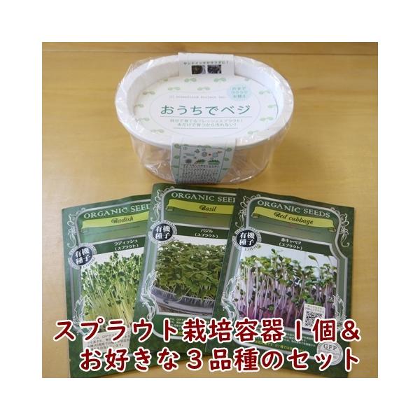 スプラウト栽培容器１個と有機種子のお好きな種を３個選べるスプラウト栽培キット＊メーカー：株式会社グリーンフィールドプロジェクト