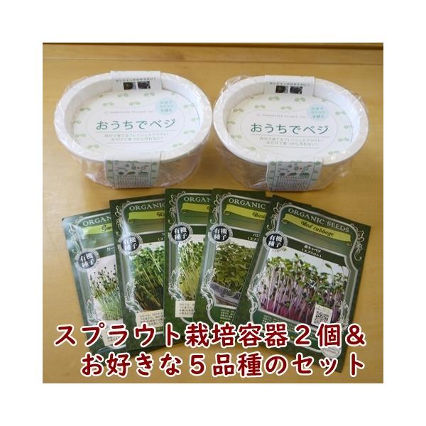 スプラウト栽培容器2個と有機種子のお好きな種を５個選べるスプラウト栽培キット＊メーカー：株式会社グリーンフィールドプロジェクト