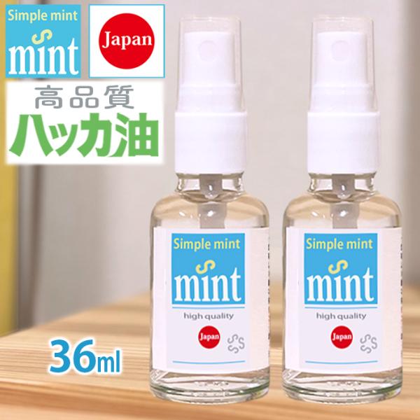 ハッカ油 シンプルミント スプレー 36ml×2本セット 日本製安心 の 精油 100% 和種ハッカ 天然成分 是非お試し下さい芳香 消臭剤 トイレ お掃除 風呂 排水溝 鳩除け 花粉症 登山 ガーデニング 釣り キャンプ ゴルフ 園芸 虫...