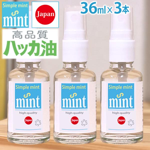 ハッカ油 シンプルミント スプレー 36ml×3本セット 日本製安心 の 精油 100% 和種ハッカ 天然成分 是非お試し下さい芳香 消臭剤 トイレ お掃除 風呂 排水溝 鳩除け 花粉症 登山 ガーデニング 釣り キャンプ ゴルフ 園芸 虫...