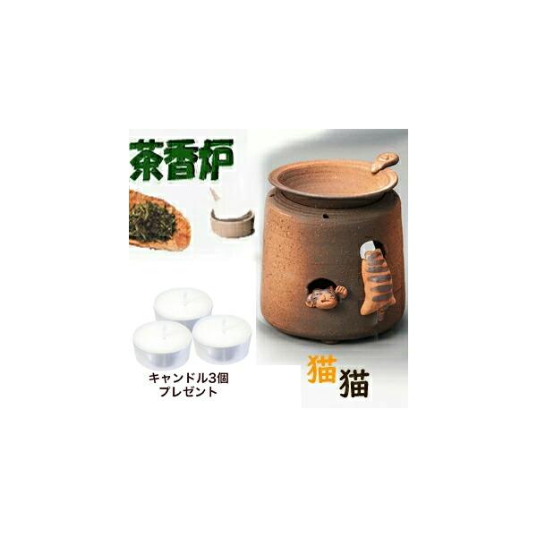 茶香炉 遊び猫 はじめてセット キャンドル付敷き板付き香りと灯りの癒し和のアーバンアロマポットアロマライト常滑焼山房クロネコ茶香炉お家の緑茶やコーヒー紅茶を焚いてリラックスタイム福猫ロウソク杉板付父の日 還暦祝いホワイトデー プレゼント 贈...