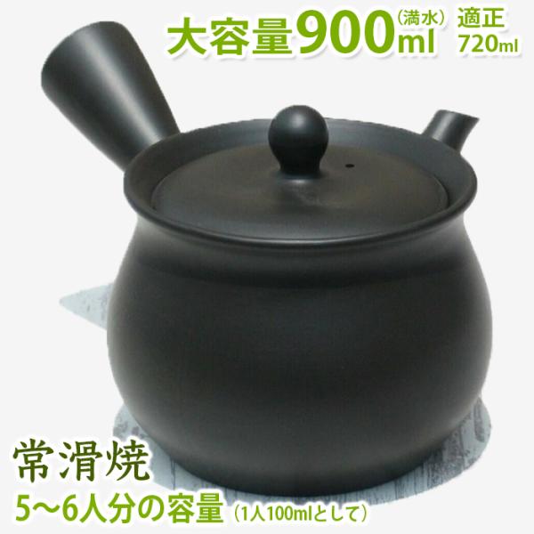 常滑焼 黒窯変 5合 急須 ステンレス 茶こし 日本製  事務満水 900ml 適正 720ml 5〜6人分 大きい デカい 大容量 大きめ  ビッグ サイズ たっぷり とこなめ 丸い 可愛い ハイメッシュ 敬老機能 茶器 お茶 ギフト プ...