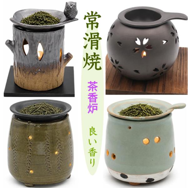 常滑焼 茶香炉【 ふくろう 】【 織部 】【 薄緑水玉 】【 黒化粧 桜透かし 】 キャンドル3個付 ◎香りと灯りの癒し和のアーバンアロマポット アロマライト 家のあの緑茶やコーヒー紅茶を焚いて リラックスタイム 茶匠庵 ティーライト ティ...