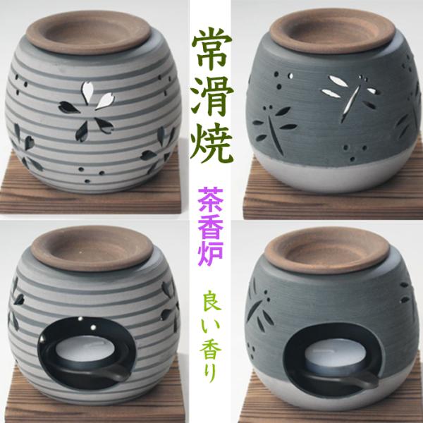 常滑焼 茶香炉【 二色千段 桜透かし 】【 黒灰 とんぼ透かし 】 キャンドル3個付 ◎香りと灯りの癒し和のアーバンアロマポット アロマライト 家のあの緑茶やコーヒー紅茶を焚いて リラックスタイム 茶匠庵 ティーライト ティ蜻蛉 赤とんぼ父...