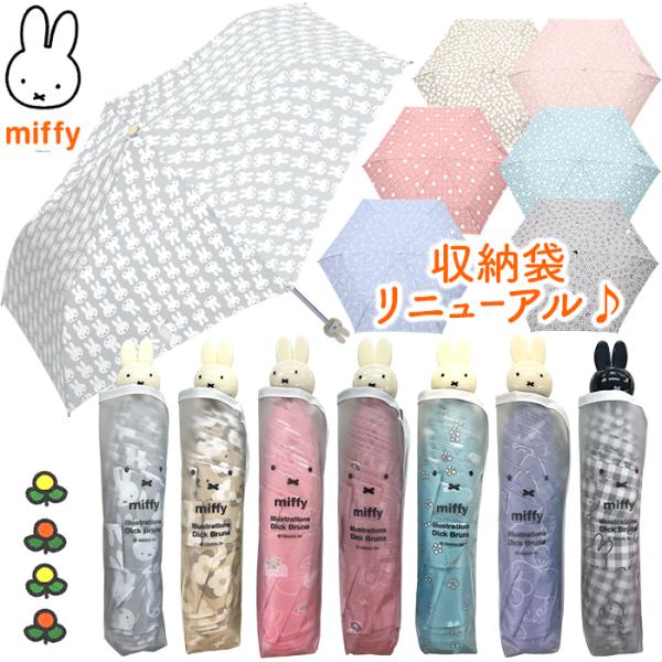 2026新作 Dick Bruna ミッフィー お顔手元 雨傘 折りたたみ傘 55cm 折り畳み傘 折傘 miffy 折畳傘 フェイス フラワー いちご フルーツ おさんぽ ママ 花 ボリス 袋 コンパクト ミッフィーハンドル 大人 可愛い...