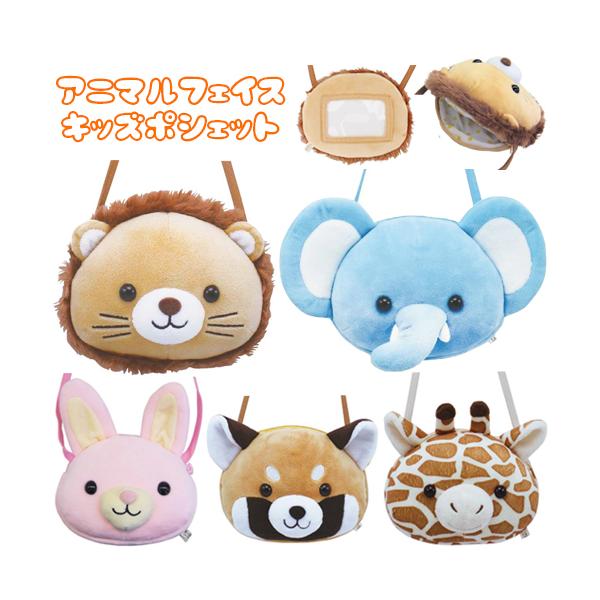 スマイルパレード ポシェット パスケース 付き アニマル ウサギ ゾウ ライオン  レッサーパンダ キリン 動物 ぬいぐるみ バック コービーコービー サンレモンウイング 赤ちゃん COBE COBE 幼稚園 ぞうさん うさぎ 動物園 キッ...