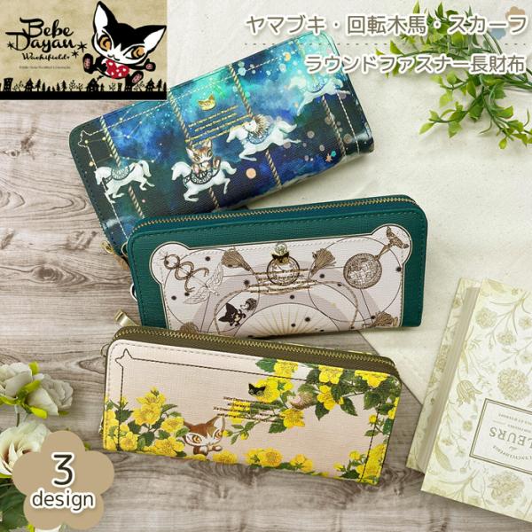 新作【ベベダヤン プリントシリーズ ラウンドファスナー 長財布 】猫のダヤン Bebedayan わちふぃーるど べべダヤン 多収納 猫柄 長札 ネコ ウォレット CAT ねこ キャット ロングウォレット 可愛い 猫のダヤン 猫雑貨 カード...