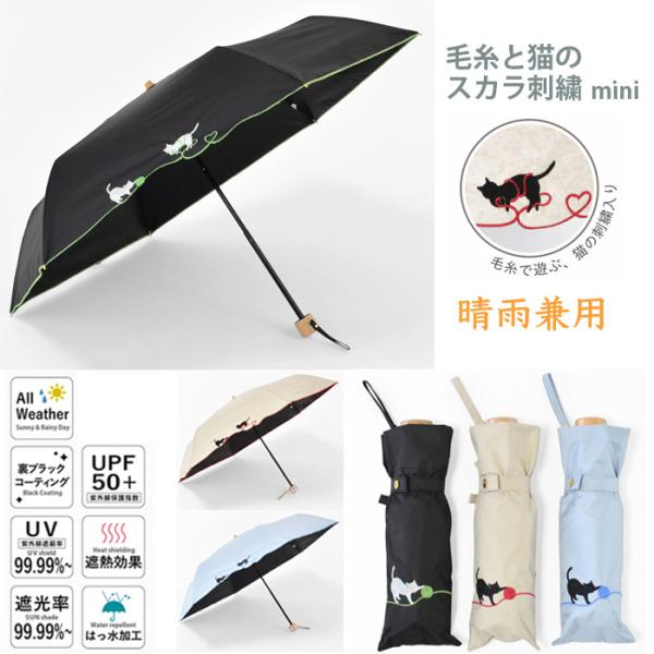 新作【遮光＆遮熱】黒コーティング 晴雨兼用 傘 50cm 楽 ミニ『 毛糸と猫のスカラ 刺繍 mini 』雨傘 日傘 兼用 傘 紫外線 対策 ねこ 毛糸 足跡 毛玉 肉球 折り畳み傘 UV99％ カット UV対策 ひんやり傘 折畳傘 折りた...