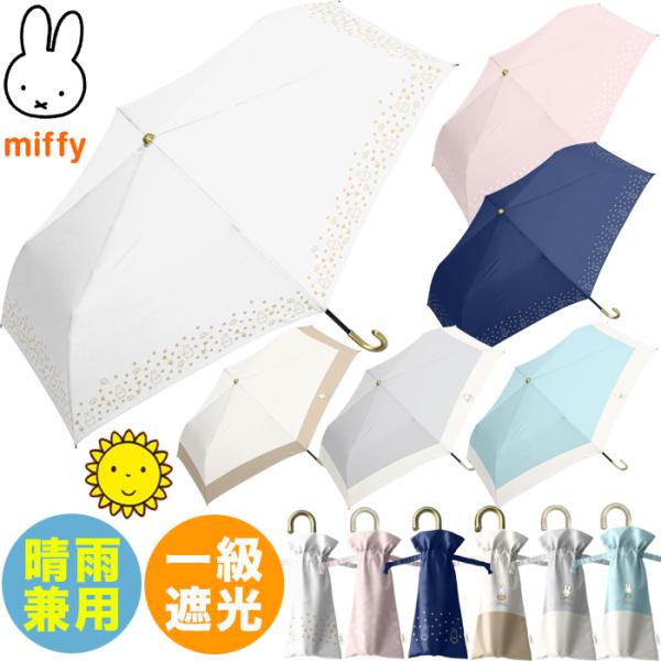 2026年新作 大人の晴雨兼用 1級遮光 miffy 折りたたみ傘 うさぎのミッフィー 裏ブラックコーティング 遮光率99.9％ 紫外線 遮蔽率99％ 以上 おしゃれ ミッフィー 折り畳み傘 折傘 婦人用 お誕生日 折畳傘 可愛い かわいい...