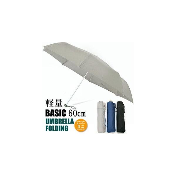 送料無料 全3色 丈夫で軽くて大きいBASIC60cmサイズの軽量コンパクトスーパーミニ折りたたみ傘相合傘に大型サイズNO271無地軽量折りたたみ傘シンプルメンズコンパクトミニ小さい軽量折り畳み傘携帯軽量折傘高校生大きい傘男性通勤通学大判サ...