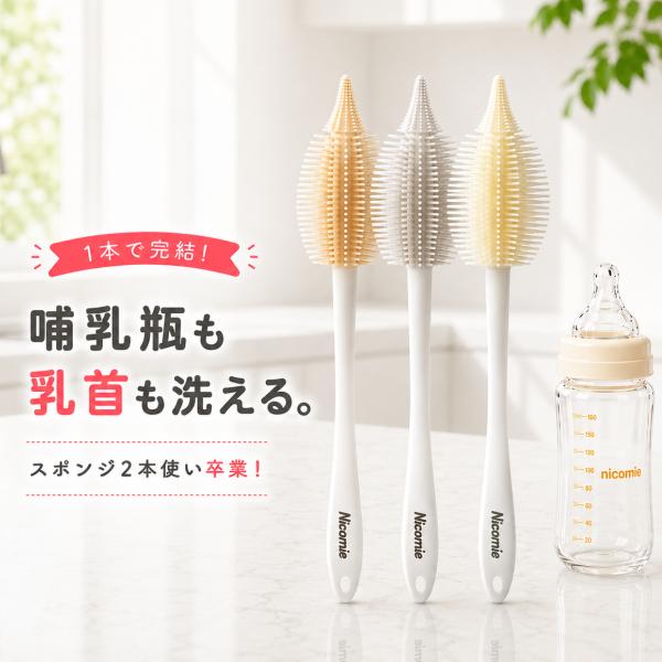 Nicomie（ニコミー）のシリコン哺乳瓶ブラシは、哺乳瓶ブラシと乳首ブラシが一体になった2in1設計。1本で哺乳びんから乳首まで洗え、毎日の洗浄と収納をシンプルにします。やわらかなシリコンでボトルを傷つけにくく、水切れがよく衛生的。劣化し...