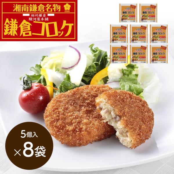 江ノ電鎌倉駅で人気の名物コロッケ! 鎌倉でとんかつ屋を営んでいた駿河屋本舗のソースをかけずにそのままでもしっかり美味しい新感覚のコロッケ。手軽でも鎌倉コロッケの味わいはそのままに。しっとりと滑らかな食感で、じゃがいも本来の甘みを生かした味わ...
