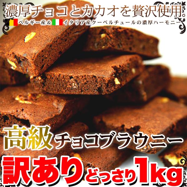 ■ボリューム満点！　高級チョコ・クーベルチュールたっぷり！！　コクと旨みを凝縮、超一流ココア使用！！　濃厚なチョコでお子様からも大人気！！　高級チョコブラウニー訳あり1kg！！■濃厚チョコとカカオを贅沢使用。　ベルギー産＆イタリア産クーベル...