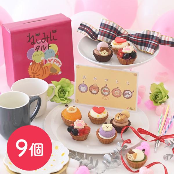ねこみにタルトがお祝いスタイルで登場！♪お祝いバージョン化粧箱と誕生日オプション付きでお届けします♪可愛い5匹のネコをあしらったミニタルトセットです。動物愛護活動に賛同した商品で、売り上げの一部(１セットにつき22円)を公益財団法人 日本動...