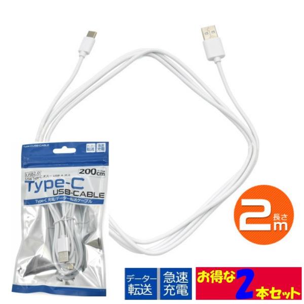 Type-C搭載スマホのデーター通信＆充電に最適な、USB Type-Cケーブル200cm最大2Aまで対応しているので、便利な急速充電にも対応しています。  モバイルバッテリーの付属ケーブルなどにもおススメサイズ・容量コネクタ形状 USB2...