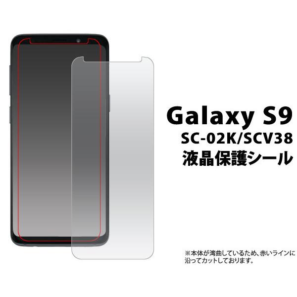 Galaxy S9 SC-02K/SCV38の液晶を、傷や埃から守る液晶保護シール。透過率が高く、 貼っていることを感じさせません。また自己吸着タイプなので、間違えても貼りなおし可能です。クリーナークロスも付属しています。対応機種Galax...