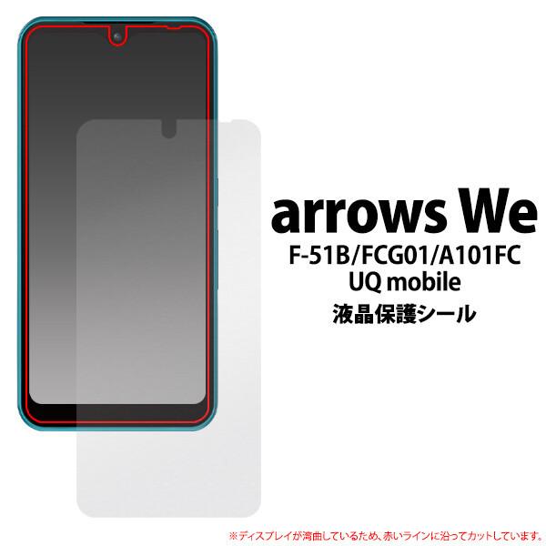 スマートフォンの液晶を、傷や埃から守る液晶保護シール。透過率が高く、 貼っていることを感じさせません。また自己吸着タイプなので、間違えても貼りなおし可能です。クリーナークロスも付属しています。サイズ・容量対応機種arrows We F-51...