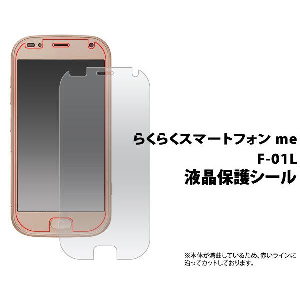 らくらくスマートフォン me F-01L/F-42Aの液晶を、傷や埃から守る液晶保護シール。透過率が高く、 貼っていることを感じさせません。また自己吸着タイプなので、間違えても貼りなおし可能です。クリーナークロスも付属しています。サイズ・容...