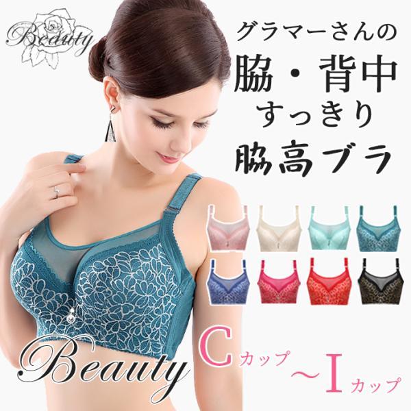 グラマー さんに嬉しい機能満載の 脇高 ブラ！脇高設計に前中心の高いデザインだから、バスト を下から上に押し上げ デコルテを綺麗にUP！更にカップ上辺に施された伸縮のあるレースがバストをしっかり包み込み、安定感も抜群です。1度付けたらこれ以...