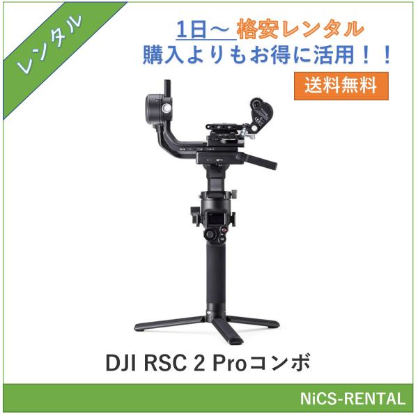 DJI RSC 2 Proコンボ※Yahooショッングにて決済後、身分証や現住所の確認をさせていただきすべての確認がとれましたらレンタル品発送の手配を致します。弊社の貸出審査の結果、取引をお断りさせて頂く事もございますのでご了承ください。必...
