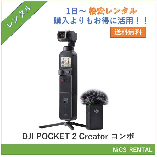 DJI POCKET 2 Creator コンボポケットに入れて簡単に持ち運べるDJI Pocket 2。※Yahooショッングにて決済後、身分証や現住所の確認をさせていただきすべての確認がとれましたらレンタル品発送の手配を致します。弊社の...